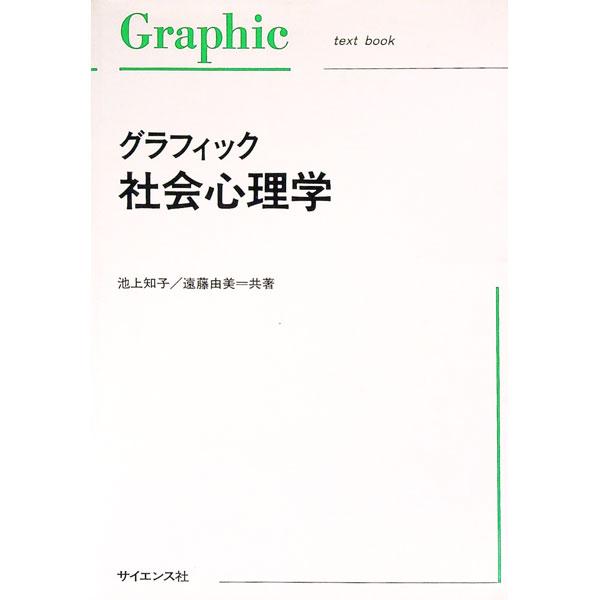 ■カテゴリ：中古本■ジャンル：政治・経済・法律 社会その他■出版社：サイエンス社■出版社シリーズ：■本のサイズ：単行本■発売日：1998/03/01■カナ：グラフィックシャカイシンリガク イケガミトモコエンドウユミ