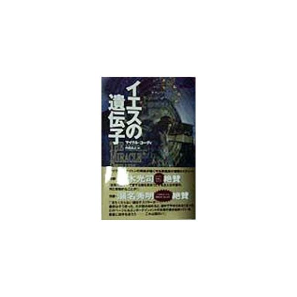 ■カテゴリ：中古本■ジャンル：文芸 小説一般■出版社：徳間書店■出版社シリーズ：■本のサイズ：単行本■発売日：1998/03/31■カナ：イエスノイデンシ マイクルコーディ