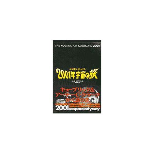 ■カテゴリ：中古本■ジャンル：女性・生活・コンピュータ 映画■出版社：ソニー・マガジンズ■出版社シリーズ：■本のサイズ：単行本■発売日：1998/03/20■カナ：メイキングオブニセンイチネンウチュウノタビ ジェロームアジェル