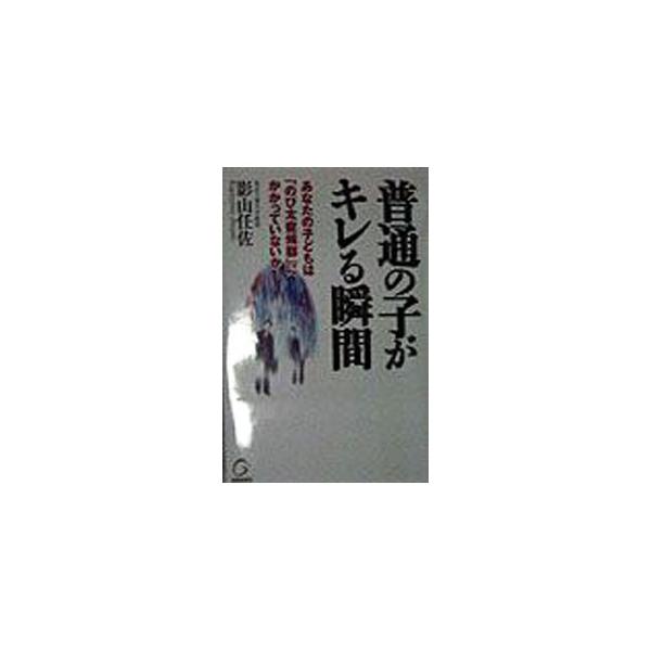 ■カテゴリ：中古本■ジャンル：教育・福祉・資格 教育その他■出版社：ひらく■出版社シリーズ：■本のサイズ：単行本■発売日：1998/03/01■カナ：フツウノコガキレルシュンカン カゲヤマジンスケ