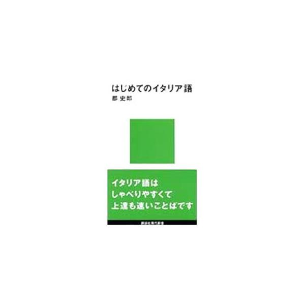 ■カテゴリ：中古本■ジャンル：産業・学術・歴史 その他外国語■出版社：講談社■出版社シリーズ：講談社現代新書■本のサイズ：新書■発売日：1998/03/01■カナ：ハジメテノイタリアゴ コオリシロウ