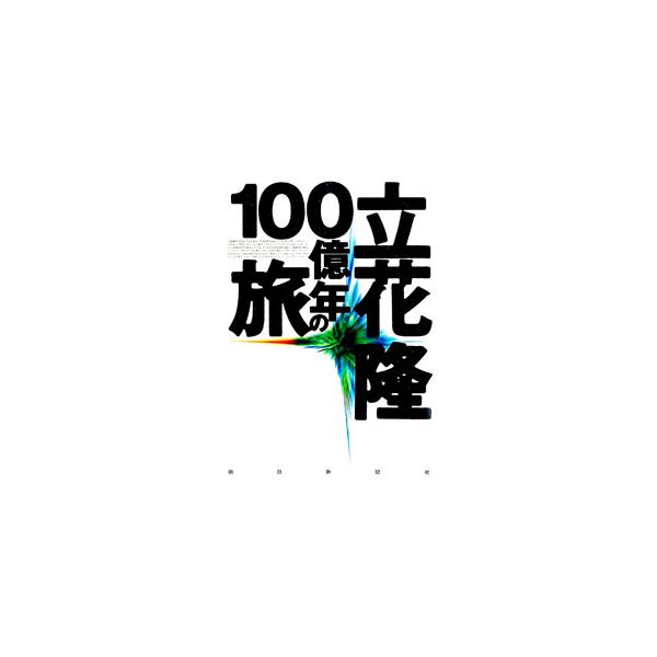 ■カテゴリ：中古本■ジャンル：産業・学術・歴史 技術・テクノロジー■出版社：朝日新聞社■出版社シリーズ：■本のサイズ：単行本■発売日：1998/03/01■カナ：タチバナタカシヒャクオクネンノタビ タチバナタカシ