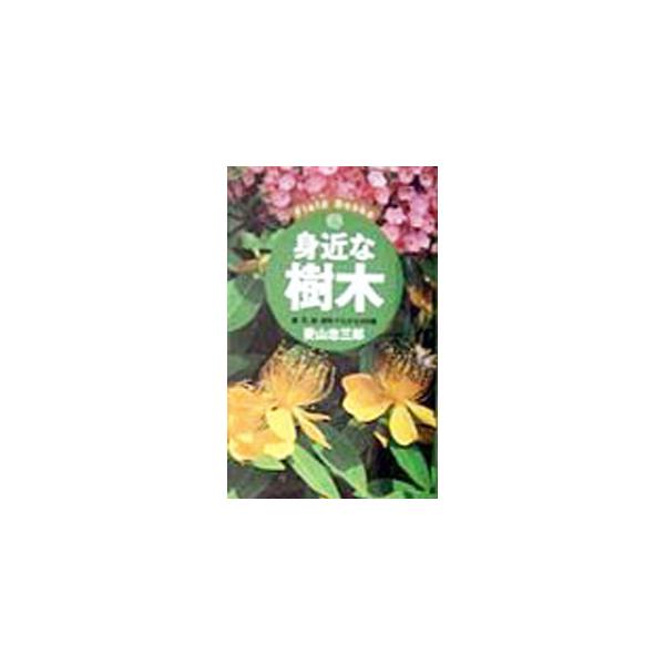 ■カテゴリ：中古本■ジャンル：産業・学術・歴史 その他産業■出版社：主婦の友社■出版社シリーズ：Ｆｉｅｌｄ　ｂｏｏｋｓ■本のサイズ：単行本■発売日：1998/04/01■カナ：ミジカナジュモク ヒシヤマチュウザブロウ
