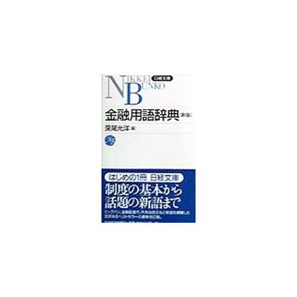 ■カテゴリ：中古本■ジャンル：ビジネス 金融・銀行■出版社：日本経済新聞社■出版社シリーズ：日経文庫■本のサイズ：新書■発売日：1986/04/25■カナ：キンユウヨウゴジテン フカオミツヒロ