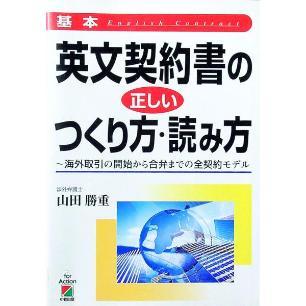 ■カテゴリ：中古本■ジャンル：産業・学術・歴史 商業■出版社：中経出版■出版社シリーズ：■本のサイズ：単行本■発売日：1998/04/01■カナ：キホンエイブンケイヤクショノタダシイツクリカタヨミカタ ヤマダカツシゲ