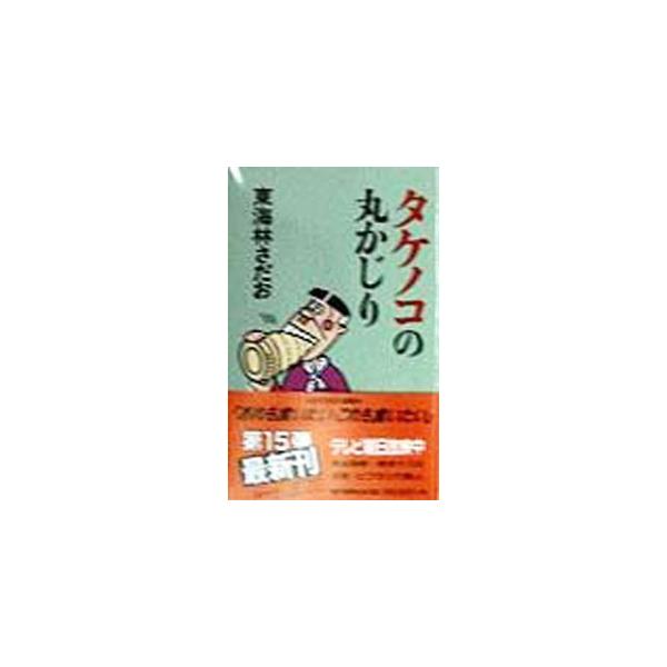 ■カテゴリ：中古本■ジャンル：料理・趣味・児童 料理・食品その他■出版社：朝日新聞社■出版社シリーズ：■本のサイズ：単行本■発売日：1998/05/01■カナ：タケノコノマルカジリ ショウジサダオ