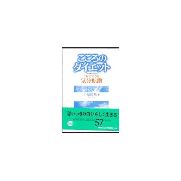■カテゴリ：中古本■ジャンル：ビジネス 自己啓発■出版社：泉書房■出版社シリーズ：■本のサイズ：単行本■発売日：1998/04/01■カナ：ココロノダイエット コイケノリコ