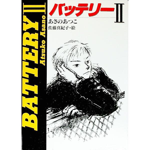 ■カテゴリ：中古本■ジャンル：料理・趣味・児童 児童読み物■出版社：教育画劇■出版社シリーズ：教育画劇の創作文学■本のサイズ：単行本■発売日：1998/04/15■カナ：バッテリー アサノアツコ