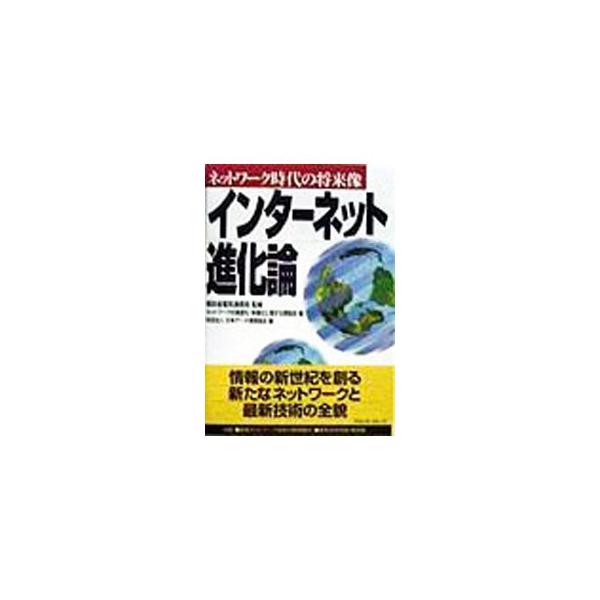 ■カテゴリ：中古本■ジャンル：産業・学術・歴史 その他産業■出版社：クリエイト・クルーズ■出版社シリーズ：■本のサイズ：単行本■発売日：1998/04/01■カナ：インターネットシンカロン ニホンデータツウシンキョウカイ