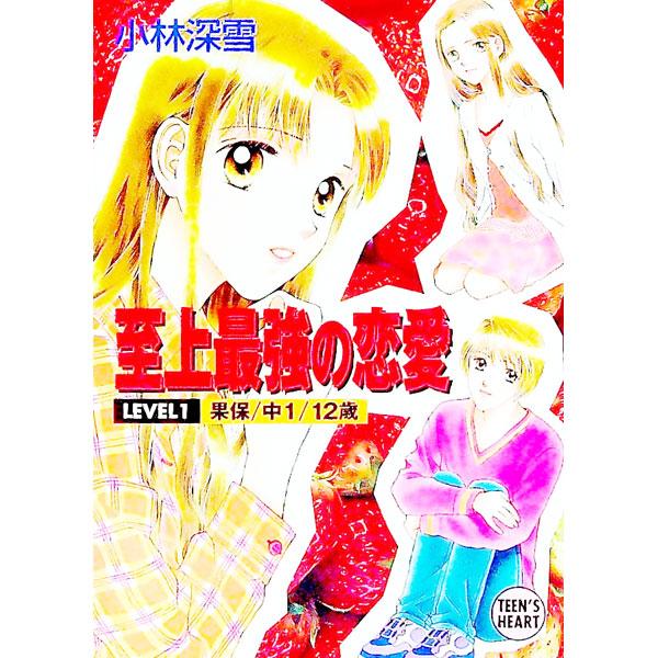 ■カテゴリ：中古本■ジャンル：文芸 ライトノベル　女性向け■出版社：講談社■出版社シリーズ：講談社Ｘ文庫■本のサイズ：文庫■発売日：1998/05/01■カナ：シジョウサイキョウノレンアイ１ コバヤシミユキ