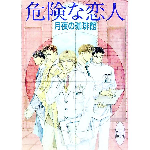 ■カテゴリ：中古本■ジャンル：文芸 ライトノベル　女性向け■出版社：講談社■出版社シリーズ：講談社Ｘ文庫■本のサイズ：文庫■発売日：1998/05/01■カナ：キケンナコイビト ツキヨノコーヒーカン