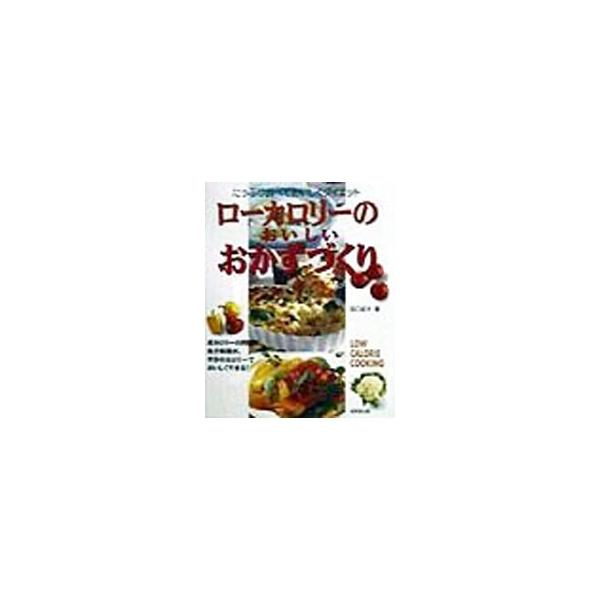 ■カテゴリ：中古本■ジャンル：料理・趣味・児童 料理・食品その他■出版社：成美堂出版■出版社シリーズ：■本のサイズ：単行本■発売日：1998/05/01■カナ：ローカロリーノオイシイオカズズクリ タグチセイコ