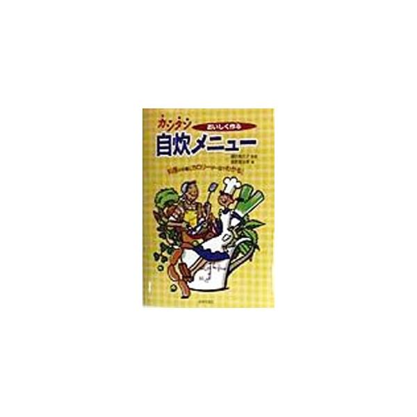 ■カテゴリ：中古本■ジャンル：料理・趣味・児童 料理・食品その他■出版社：日本文芸社■出版社シリーズ：■本のサイズ：単行本■発売日：1998/04/01■カナ：オイシクツクルカンタンジスイメニュー タカノマユミ