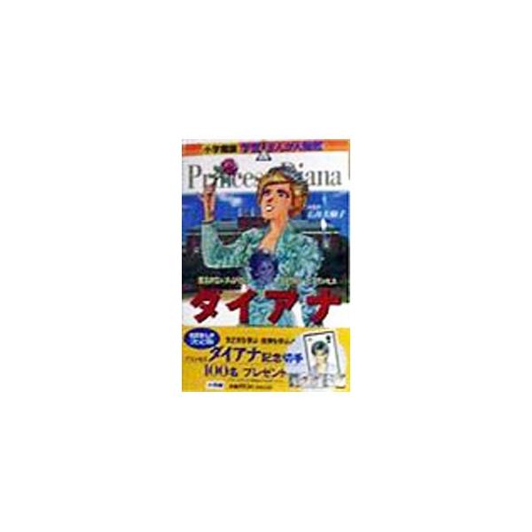 ■カテゴリ：中古本■ジャンル：産業・学術・歴史 その他歴史■出版社：小学館■出版社シリーズ：小学館版学習まんが人物館■本のサイズ：単行本■発売日：1998/05/01■カナ：ダイアナ スガヤアツオ