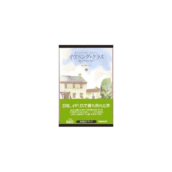■カテゴリ：中古本■ジャンル：文芸 小説一般■出版社：扶桑社■出版社シリーズ：扶桑社ロマンス■本のサイズ：文庫■発売日：1998/04/30■カナ：イヴニングクラス１ エムビンキー