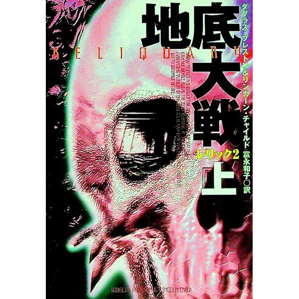 ■カテゴリ：中古本■ジャンル：文芸 小説一般■出版社：扶桑社■出版社シリーズ：扶桑社ミステリー■本のサイズ：文庫■発売日：1998/04/30■カナ：チテイタイセンジョウレリック プレストンチャイルド