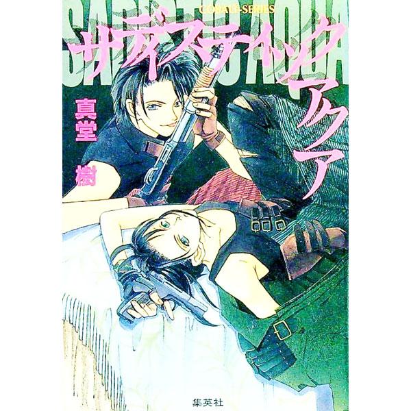 ■カテゴリ：中古本■ジャンル：文芸 小説一般■出版社：集英社■出版社シリーズ：コバルト文庫■本のサイズ：文庫■発売日：1998/05/01■カナ：サディスティックアクアスラムフィッシュシリーズ２ シンドウタツキ