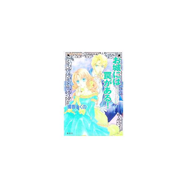 ■カテゴリ：中古本■ジャンル：文芸 小説一般■出版社：集英社■出版社シリーズ：コバルト文庫■本のサイズ：文庫■発売日：1998/05/10■カナ：ユウカンテンテイコラリートフェリックスノボウケンオシロニワワナガアル タチバナイクノ