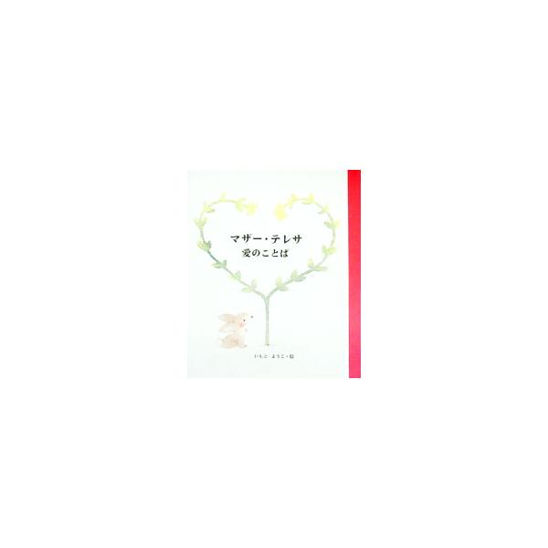 ■カテゴリ：中古本■ジャンル：産業・学術・歴史 キリスト教■出版社：女子パウロ会■出版社シリーズ：■本のサイズ：新書■発売日：1998/04/12■カナ：マザーテレサアイノコトバ マザーテレサ