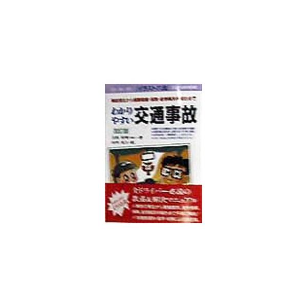 ■カテゴリ：中古本■ジャンル：産業・学術・歴史 その他産業■出版社：自由国民社■出版社シリーズ：イラスト六法シリーズ■本のサイズ：単行本■発売日：1998/05/01■カナ：ワカリヤスイコウツウジコ１９９８ネンカイテイバン ヨシダスギアキ