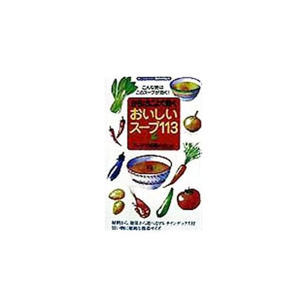 ■カテゴリ：中古本■ジャンル：料理・趣味・児童 料理・食品その他■出版社：同文書院■出版社シリーズ：センシビリティＢＯＯＫＳ■本のサイズ：新書■発売日：1998/05/01■カナ：カラダニヨクキクオイシイスープヒャクジュウサン スープデオウ...