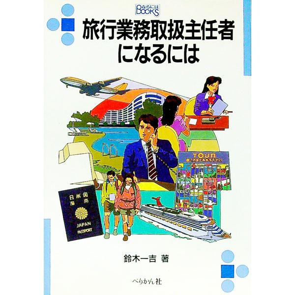 ■カテゴリ：中古本■ジャンル：産業・学術・歴史 その他産業■出版社：ぺりかん社■出版社シリーズ：なるにはＢＯＯＫＳ■本のサイズ：単行本■発売日：1998/05/01■カナ：リョコウギョウムトリアツカイシュニンシャニナルニワ スズキカズヨシ
