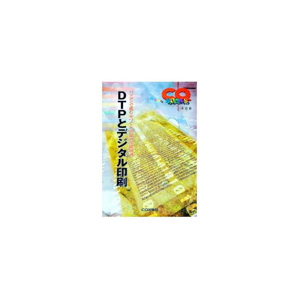 ■カテゴリ：中古本■ジャンル：産業・学術・歴史 図書館・読書その他■出版社：ＣＱ出版■出版社シリーズ：ＣＱ　ｂｏｏｋｓ■本のサイズ：単行本■発売日：1998/06/01■カナ：ディーティーピートデジタルインサツ オザワヤスシ