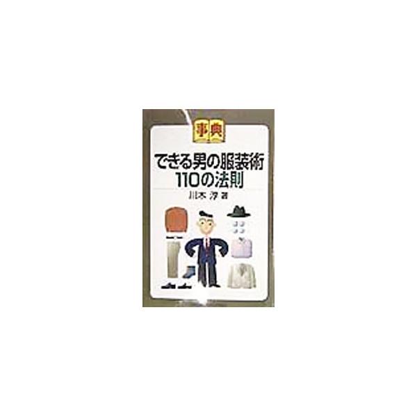 ■カテゴリ：中古本■ジャンル：産業・学術・歴史 製造業■出版社：中央経済社■出版社シリーズ：■本のサイズ：単行本■発売日：1998/05/01■カナ：ジテンデキルオトコノフクソウジュツヒャクジュウノホウソク カワキジュン