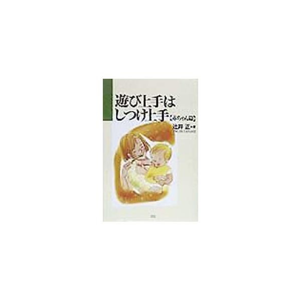 ■カテゴリ：中古本■ジャンル：女性・生活・コンピュータ 子育て■出版社：同朋舎■出版社シリーズ：■本のサイズ：単行本■発売日：1998/06/01■カナ：アソビジョウズワシツケジョウズアカチャンヘン ツジイタダシ