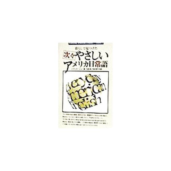 ■カテゴリ：中古本■ジャンル：産業・学術・歴史 英語■出版社：アルク■出版社シリーズ：Ｅｖｅｒｙｄａｙ　Ａｍｅｒｉｃａｎ　Ｅｎｇｌｉｓｈ■本のサイズ：新書■発売日：1998/05/01■カナ：ツギツギヤサシイアメリカニチジョウゴ ハワードジョー
