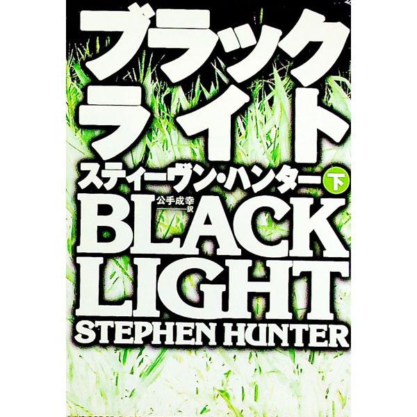 ■カテゴリ：中古本■ジャンル：文芸 小説一般■出版社：扶桑社■出版社シリーズ：扶桑社ミステリー■本のサイズ：文庫■発売日：1998/05/01■カナ：ブラックライト３ エスハンター