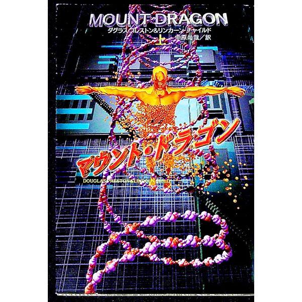 ■カテゴリ：中古本■ジャンル：文芸 小説一般■出版社：扶桑社■出版社シリーズ：扶桑社ミステリー■本のサイズ：文庫■発売日：1998/05/30■カナ：マウントドラゴン１ プレストン