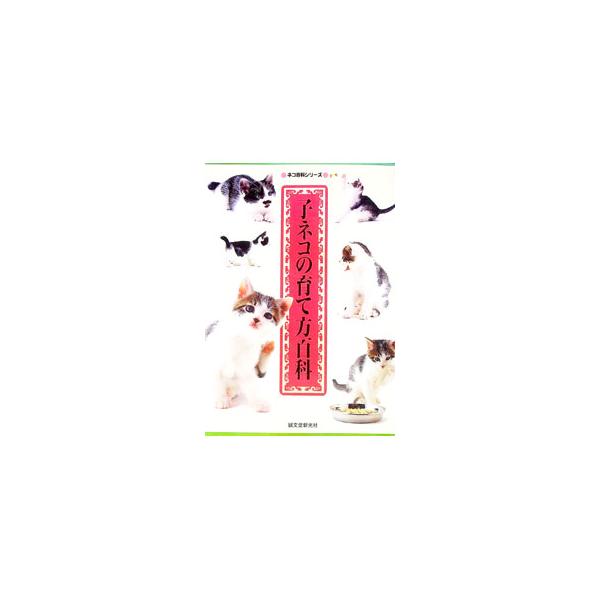 ■カテゴリ：中古本■ジャンル：女性・生活・コンピュータ 猫の本■出版社：誠文堂新光社■出版社シリーズ：ネコ百科シリーズ■本のサイズ：単行本■発売日：1998/06/01■カナ：コネコノソダテカタヒャッカ セイブンドウシンコウシャ