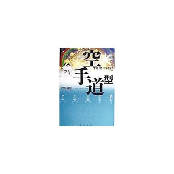 ■カテゴリ：中古本■ジャンル：スポーツ・健康・医療 格闘技■出版社：本の友社■出版社シリーズ：■本のサイズ：単行本■発売日：1998/05/01■カナ：カラテドウカタ ナカムラトヨコ