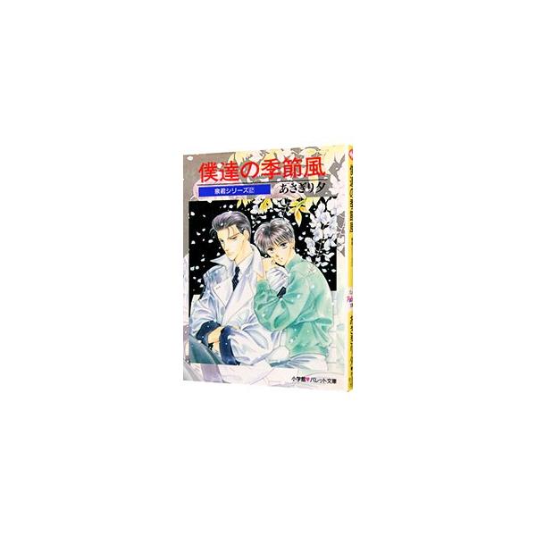 ■カテゴリ：中古本■ジャンル：文芸 小説一般■出版社：小学館■出版社シリーズ：パレット文庫■本のサイズ：文庫■発売日：1998/07/01■カナ：イズミクンシリーズ２ボクタチノキセツフウ アサギリユウ