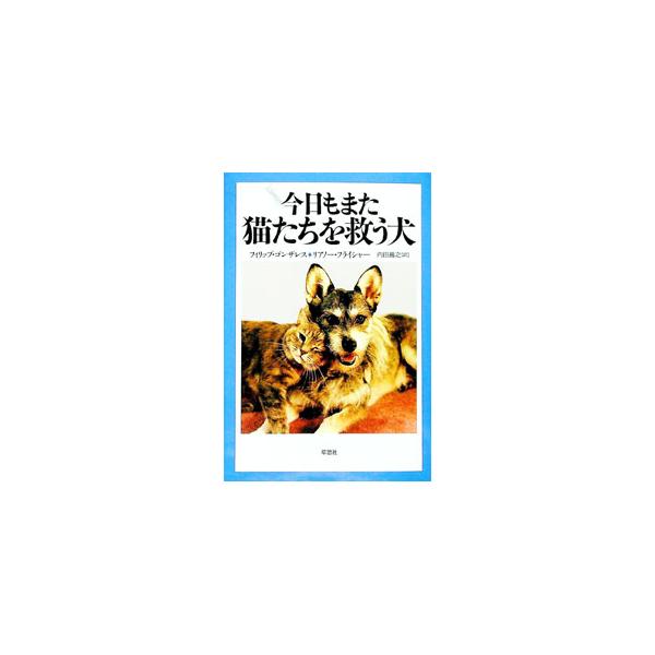 ■カテゴリ：中古本■ジャンル：文芸 小説一般■出版社：草思社■出版社シリーズ：■本のサイズ：単行本■発売日：1998/06/01■カナ：キョウモマタネコタチオスクウイヌ リアノーフライシャー