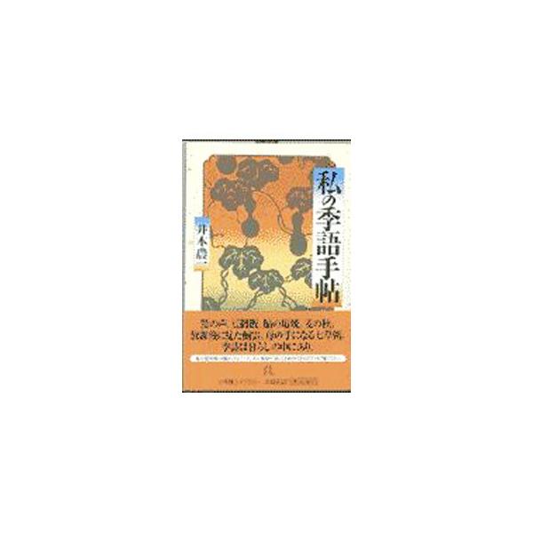 ■カテゴリ：中古本■ジャンル：料理・趣味・児童 詩歌・和歌・俳句■出版社：小学館■出版社シリーズ：小学館ライブラリー■本のサイズ：文庫■発売日：1998/06/01■カナ：ワタクシノキゴテチョウ イモトノウイチ