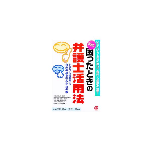 ■カテゴリ：中古本■ジャンル：政治・経済・法律 刑法■出版社：ぱる出版■出版社シリーズ：■本のサイズ：単行本■発売日：1998/06/01■カナ：ホントウニコマッタトキノベンゴシカツヨウホウ ノザワカズマ
