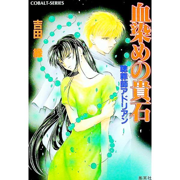 ■カテゴリ：中古本■ジャンル：文芸 小説一般■出版社：集英社■出版社シリーズ：コバルト文庫■本のサイズ：文庫■発売日：1998/06/10■カナ：チョウザイシアドリアンチゾメノキセキ ヨシダユカリ