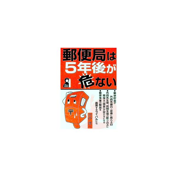 ■カテゴリ：中古本■ジャンル：産業・学術・歴史 その他産業■出版社：エール出版社■出版社シリーズ：Ｙｅｌｌ　ｂｏｏｋｓ■本のサイズ：単行本■発売日：1998/06/01■カナ：ユウビンキョクワゴネンゴガアブナイ シシドケイイチ