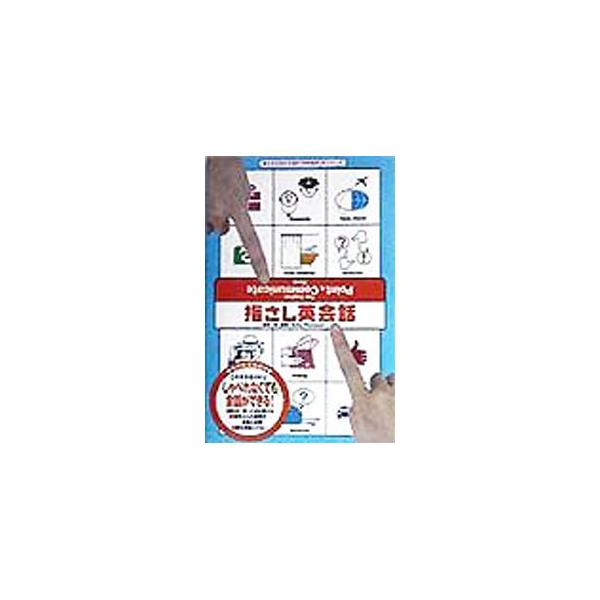 ■カテゴリ：中古本■ジャンル：産業・学術・歴史 英語■出版社：飛鳥新社■出版社シリーズ：飛鳥新社その他■本のサイズ：新書■発売日：1998/07/01■カナ：ユビサシエイカイワ シバタタク