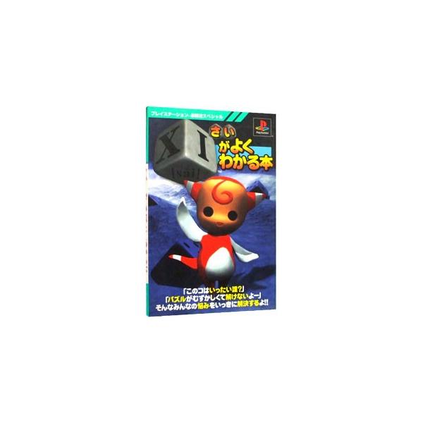 ■カテゴリ：中古本■ジャンル：料理・趣味・児童 ゲーム攻略本■出版社：勁文社■出版社シリーズ：ＰＳ■本のサイズ：新書■発売日：1998/07/05■カナ：サイガヨクワカルホン ケイブンシャ