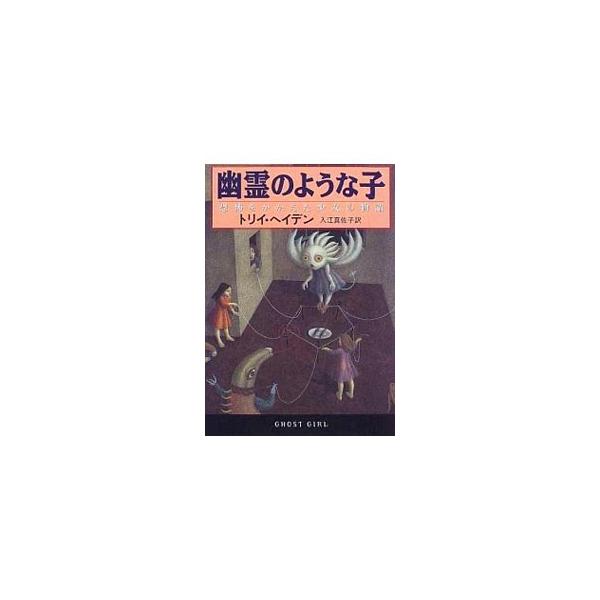 ■カテゴリ：中古本■ジャンル：文芸 小説一般■出版社：早川書房■出版社シリーズ：■本のサイズ：単行本■発売日：1998/06/01■カナ：ユウレイノヨウナコ トリイヘイデン