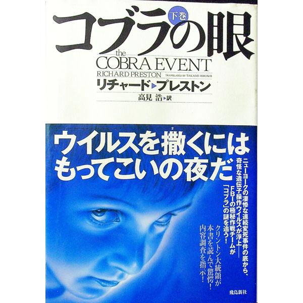 ■カテゴリ：中古本■ジャンル：文芸 小説一般■出版社：飛鳥新社■出版社シリーズ：■本のサイズ：単行本■発売日：1998/07/06■カナ：コブラノメ リチャードプレストン
