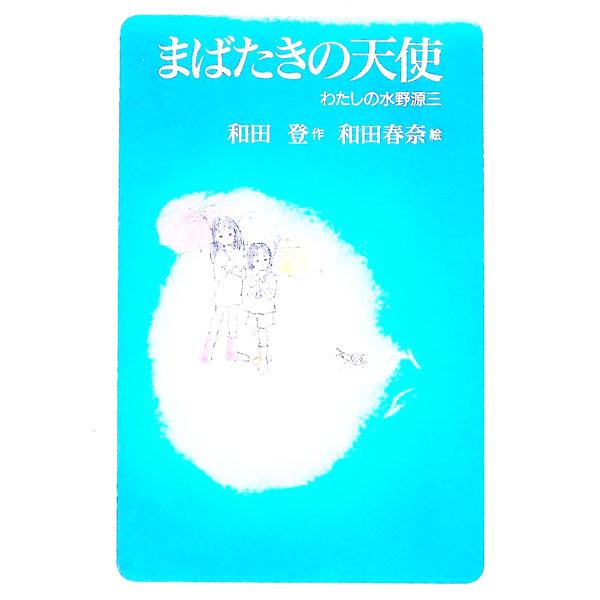 ■カテゴリ：中古本■ジャンル：料理・趣味・児童 児童読み物■出版社：日本基督教団出版局■出版社シリーズ：■本のサイズ：単行本■発売日：1998/06/01■カナ：マバタキノテンシ ワダハルナ