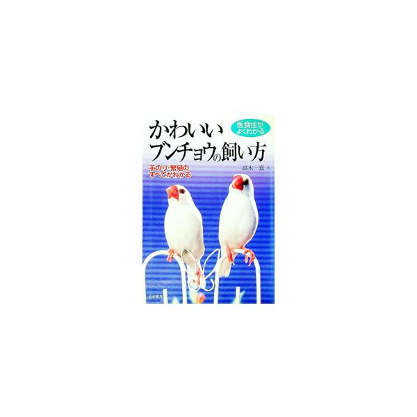 ■カテゴリ：中古本■ジャンル：産業・学術・歴史 その他産業■出版社：有紀書房■出版社シリーズ：医食住がよくわかる■本のサイズ：単行本■発売日：1998/07/01■カナ：カワイイブンチョウノカイカタ タカギカズヨシ