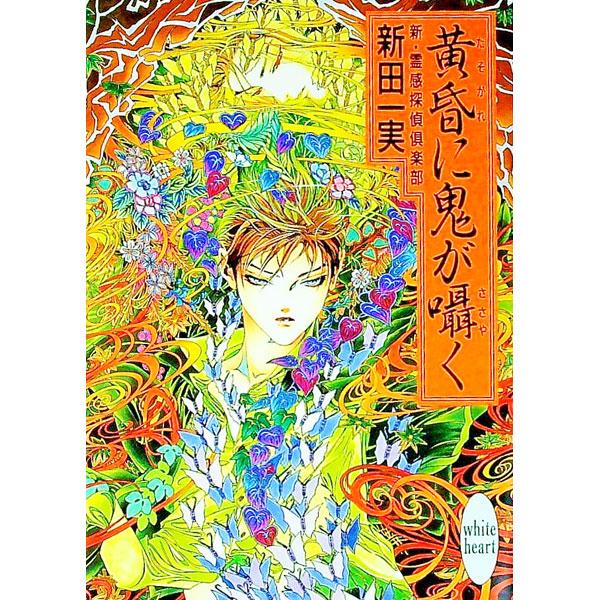 ■カテゴリ：中古本■ジャンル：文芸 ライトノベル　女性向け■出版社：講談社■出版社シリーズ：講談社Ｘ文庫■本のサイズ：文庫■発売日：1998/07/05■カナ：シンレイカンタンテイクラブ ニッタカズミ