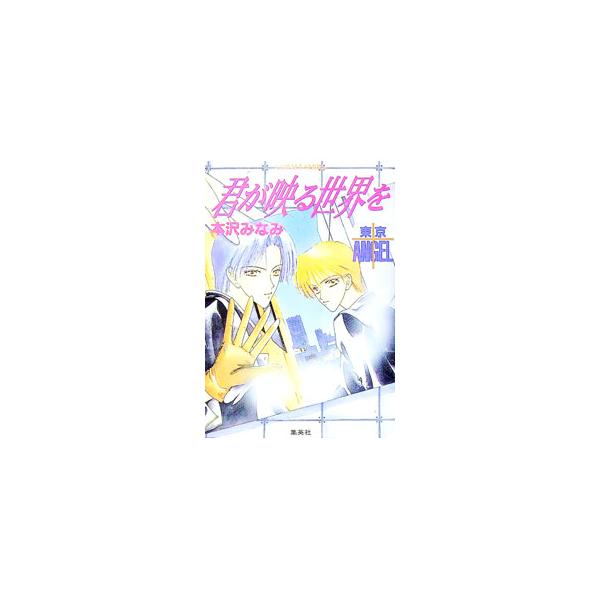 ■カテゴリ：中古本■ジャンル：文芸 小説一般■出版社：集英社■出版社シリーズ：コバルト文庫■本のサイズ：文庫■発売日：1998/07/10■カナ：トウキョウエンジェルキミガウツルセカイオ ホンザワミナミ