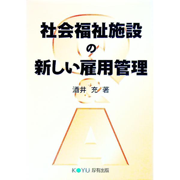 ■カテゴリ：中古本■ジャンル：教育・福祉・資格 福祉その他■出版社：厚有出版■出版社シリーズ：■本のサイズ：単行本■発売日：1998/06/01■カナ：シャカイフクシシセツノアタラシイコヨウカンリ サカイミツル