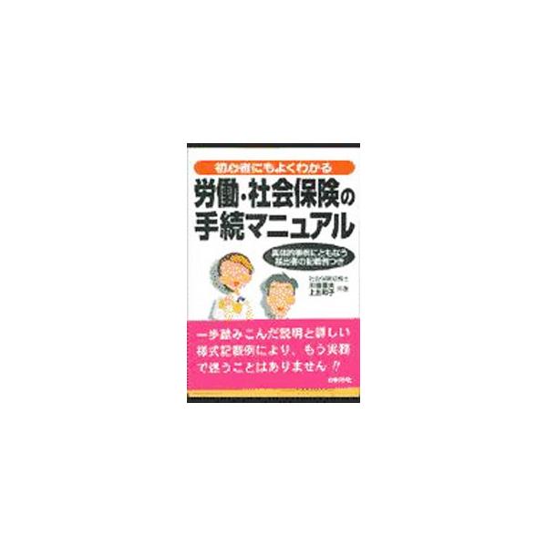 ■カテゴリ：中古本■ジャンル：政治・経済・法律 社会その他■出版社：日本法令■出版社シリーズ：■本のサイズ：単行本■発売日：1998/07/01■カナ：ロウドウシャカイホケンノテツズキマニュアルショシンシャニモヨクワカルグタイテキジレイニト...